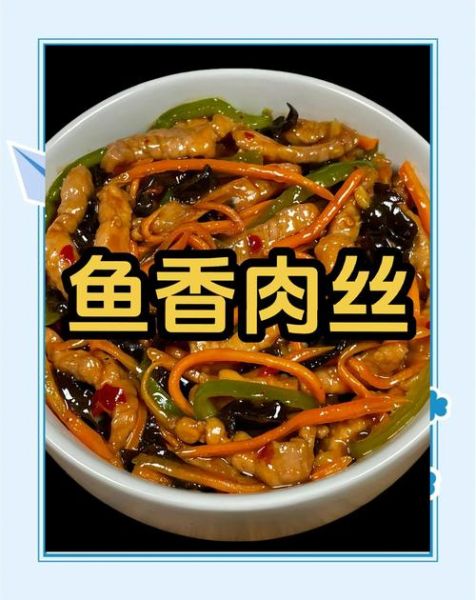 鱼香肉丝配菜有哪些_鱼香肉丝配菜怎么选-第3张图片-山城妙识 鱼香肉丝配菜有哪些_鱼香肉丝配菜怎么选-第3张图片-山城妙识