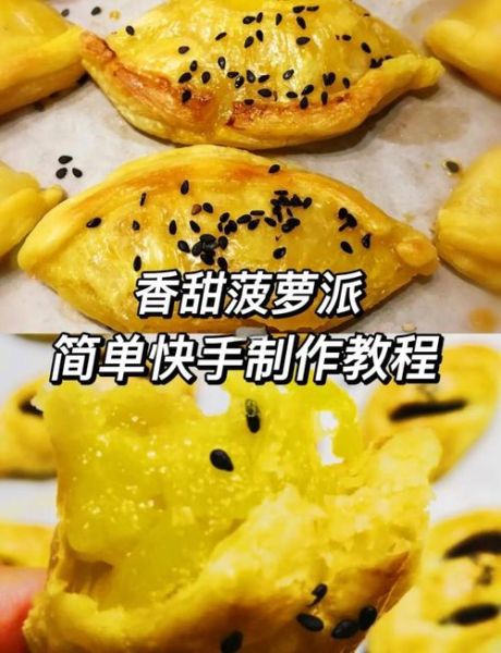 菠萝派蛋挞皮怎么做_菠萝派蛋挞皮和蛋挞皮区别-第3张图片-山城妙识 菠萝派蛋挞皮怎么做_菠萝派蛋挞皮和蛋挞皮区别-第3张图片-山城妙识