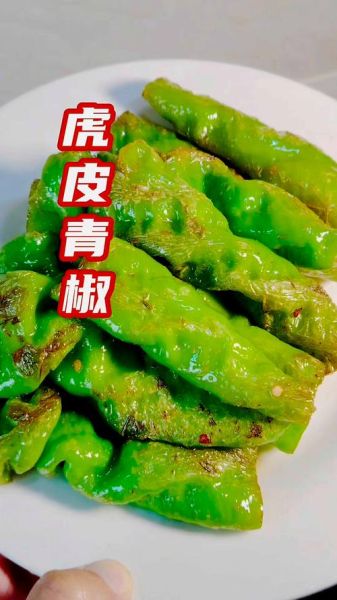 虎皮辣椒怎么做_虎皮辣椒的制作步骤-第3张图片-山城妙识