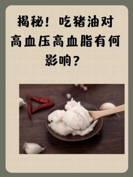 猪油吃多了有什么危害_猪油对心血管的影响-第1张图片-山城妙识