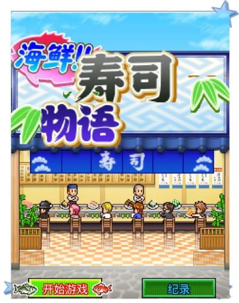 回转寿司游戏怎么玩_回转寿司游戏技巧-第2张图片-山城妙识 回转寿司游戏怎么玩_回转寿司游戏技巧-第2张图片-山城妙识