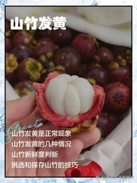 山竹里面黄黄的是坏了吗_还能不能吃-第1张图片-山城妙识