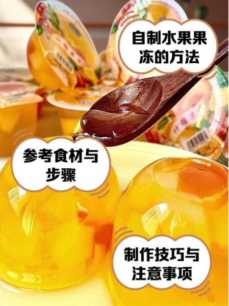 水果果冻怎么做_最简单的做法视频-第3张图片-山城妙识