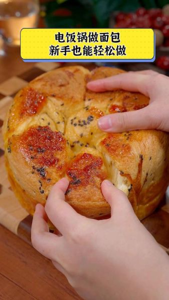 电饭煲做面包教程_电饭煲能烤面包吗-第3张图片-山城妙识 电饭煲做面包教程_电饭煲能烤面包吗-第3张图片-山城妙识