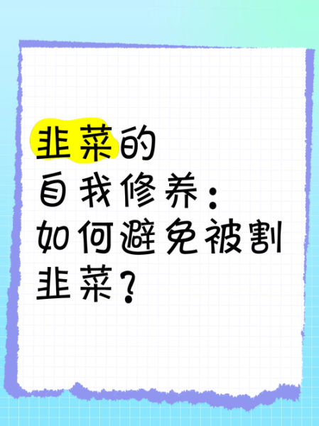 割韭菜啥意思_如何避免被割韭菜-第2张图片-山城妙识