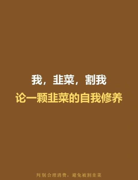 割韭菜啥意思_如何避免被割韭菜-第1张图片-山城妙识