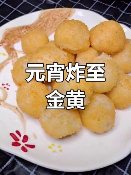 元宵怎么炸出来是软的_炸元宵软而不破的技巧-第2张图片-山城妙识