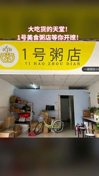 头号粥铺加盟要多少钱_加盟费用明细-第1张图片-山城妙识