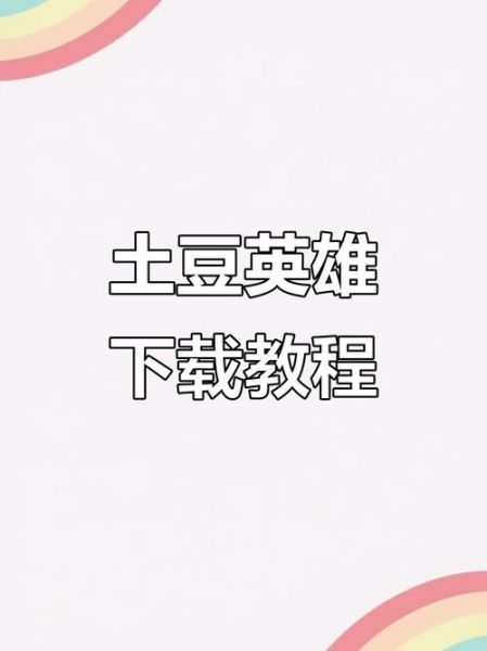 土豆视频怎么下载_土豆视频下载到手机的方法-第1张图片-山城妙识