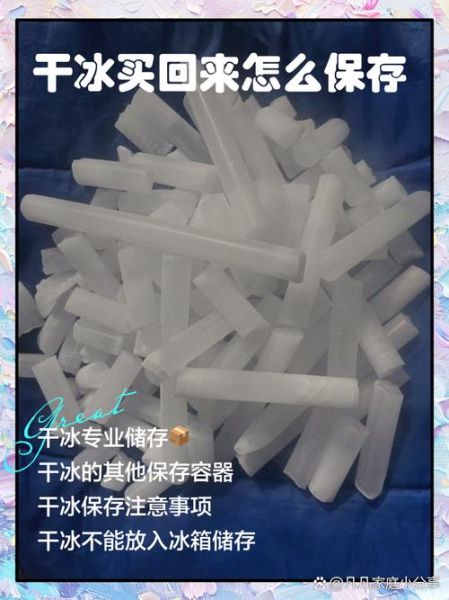 干冰怎么保存_干冰可以放冰箱吗-第2张图片-山城妙识