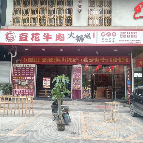 重庆豆花牛肉火锅加盟费用_加盟条件-第2张图片-山城妙识