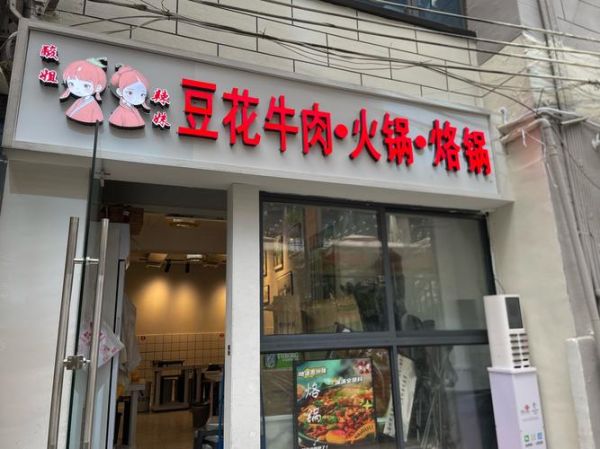 重庆豆花牛肉火锅加盟费用_加盟条件-第1张图片-山城妙识