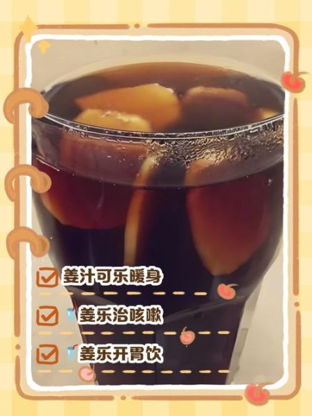 可乐姜汤的功效与作用_可乐姜汤的禁忌-第2张图片-山城妙识