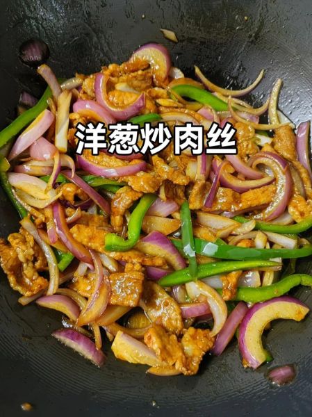 洋葱炒肉片怎么炒嫩又好吃_肉片不柴的秘诀-第1张图片-山城妙识