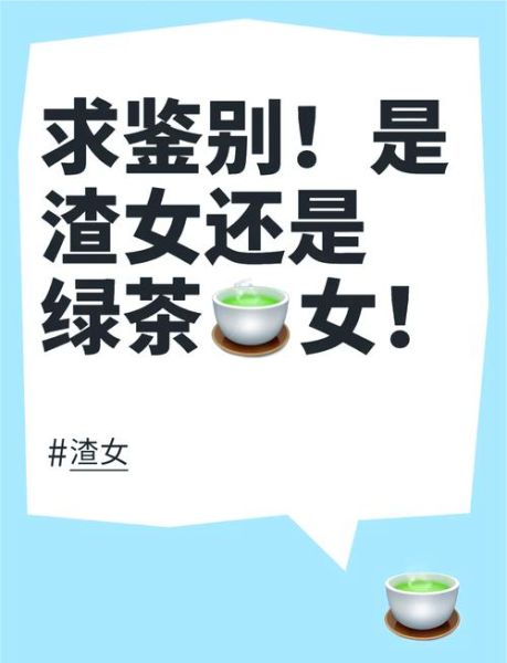 绿茶婊是什么意思_如何识别绿茶婊-第2张图片-山城妙识 绿茶婊是什么意思_如何识别绿茶婊-第2张图片-山城妙识