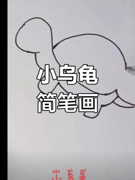 王八简笔画怎么画_王八图片简笔画教程-第3张图片-山城妙识 王八简笔画怎么画_王八图片简笔画教程-第3张图片-山城妙识