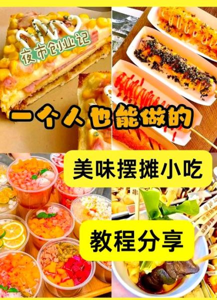 美味小吃做法大全视频_如何在家复刻街头爆款-第2张图片-山城妙识