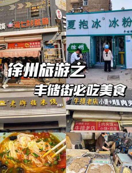 徐州小吃街在哪里_有什么必吃美食-第3张图片-山城妙识 徐州小吃街在哪里_有什么必吃美食-第3张图片-山城妙识