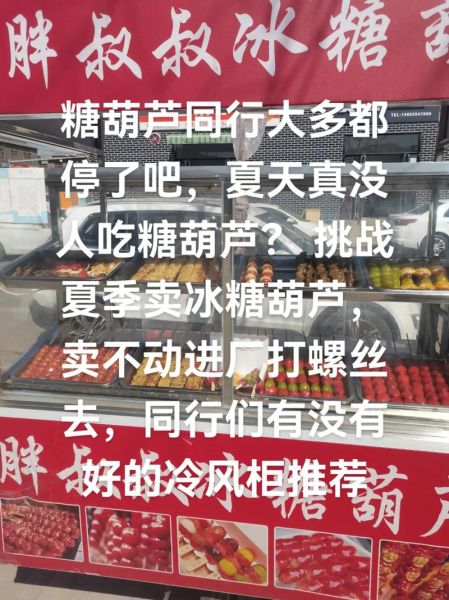 夏天能卖冰糖葫芦吗_夏天卖冰糖葫芦赚钱吗-第3张图片-山城妙识 夏天能卖冰糖葫芦吗_夏天卖冰糖葫芦赚钱吗-第3张图片-山城妙识