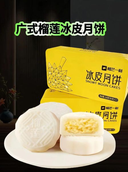 榴莲冰皮月饼多少钱一盒_一盒到底值不值-第1张图片-山城妙识