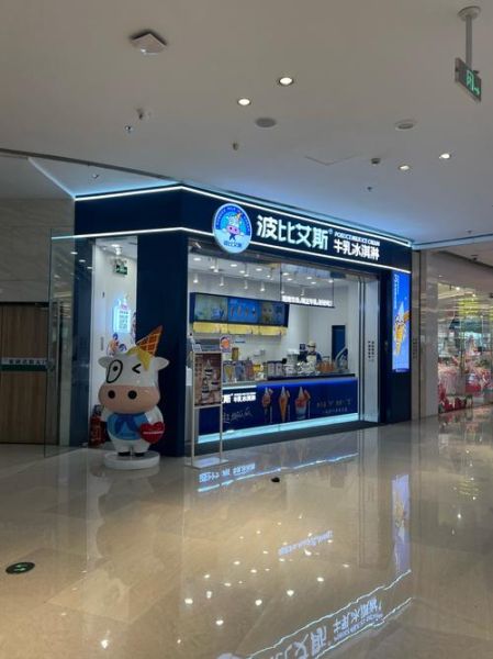 冰淇淋加盟店连锁哪家好_冰淇淋加盟费用多少钱-第3张图片-山城妙识