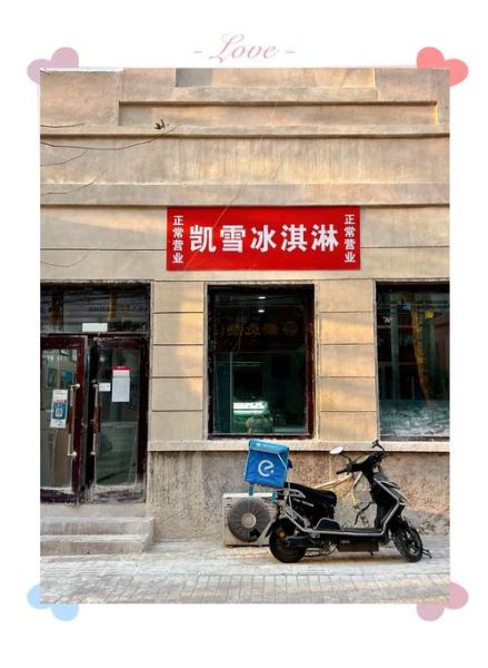 冰淇淋加盟店连锁哪家好_冰淇淋加盟费用多少钱-第2张图片-山城妙识