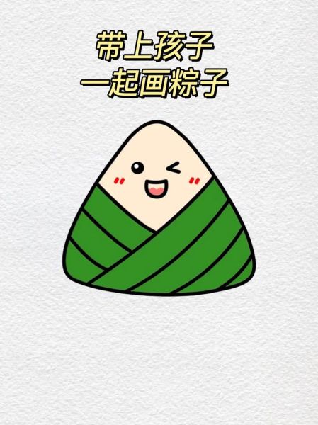 粽子怎么画可爱版_粽子可爱画法教程-第1张图片-山城妙识