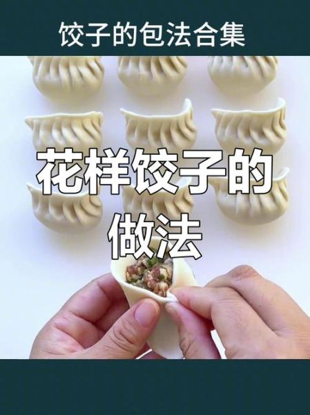 包饺子最简单手法_新手怎么快速学会-第3张图片-山城妙识