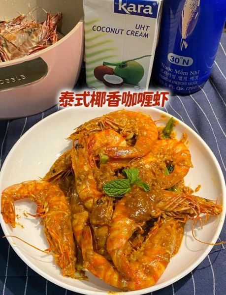 正宗泰式咖喱虾怎么做_泰式咖喱虾需要哪些香料-第2张图片-山城妙识