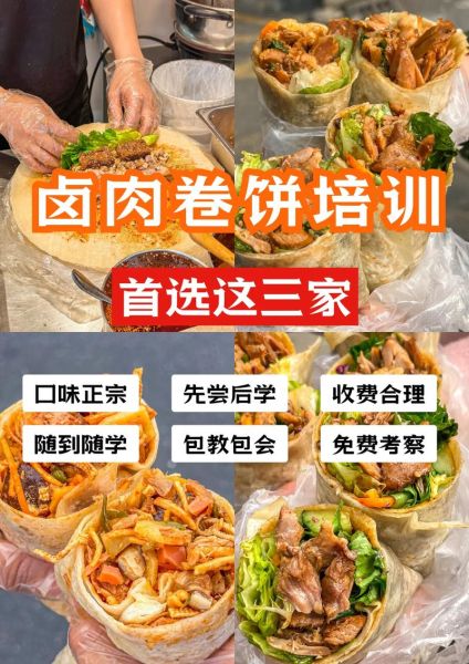 卤肉卷饼培训多少钱_卤肉卷饼培训哪家好-第2张图片-山城妙识 卤肉卷饼培训多少钱_卤肉卷饼培训哪家好-第2张图片-山城妙识