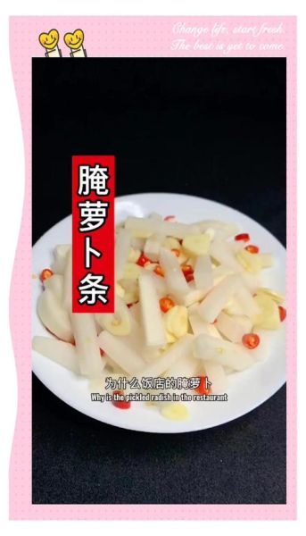 白萝卜条怎么腌制又脆又好吃_腌萝卜条放什么调料-第1张图片-山城妙识