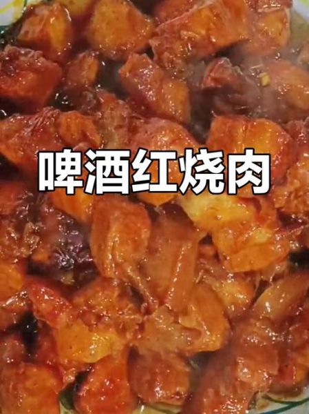 啤酒红烧肉怎么做好吃_啤酒红烧肉做法窍门-第3张图片-山城妙识