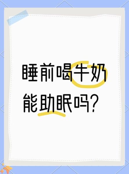 下午4一5点喝牛奶好吗_会不会影响睡眠-第2张图片-山城妙识 下午4一5点喝牛奶好吗_会不会影响睡眠-第2张图片-山城妙识