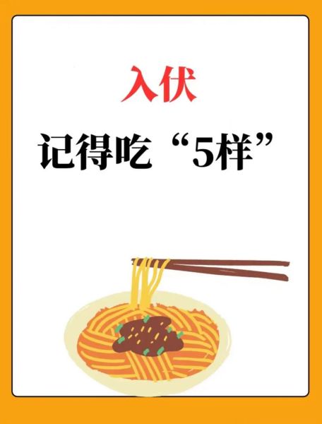 头伏饺子二伏面是什么意思_三伏饮食习俗由来-第3张图片-山城妙识 头伏饺子二伏面是什么意思_三伏饮食习俗由来-第3张图片-山城妙识