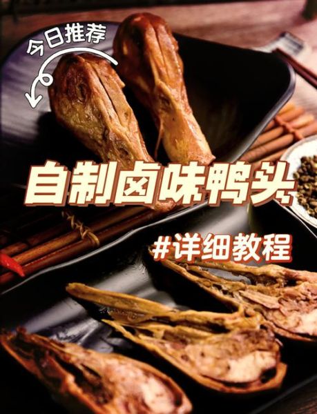 卤鸭头怎么卤才入味_卤鸭头配方视频教程-第2张图片-山城妙识