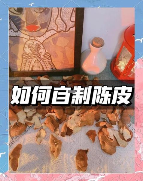 陈皮是怎么制作的_家庭自制陈皮方法-第1张图片-山城妙识