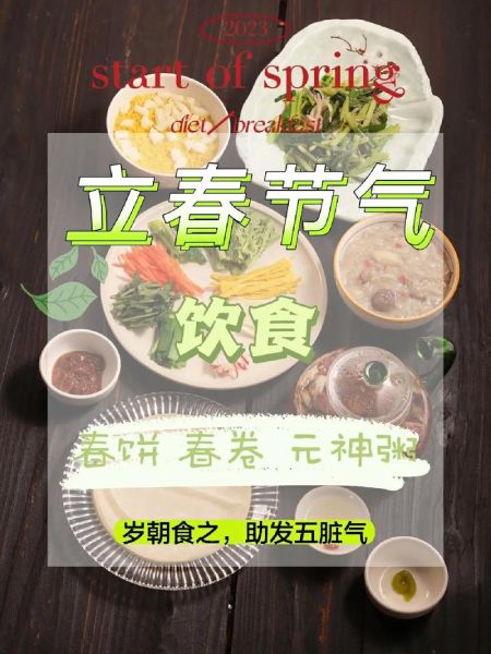 立春吃什么_立春习俗有哪些-第1张图片-山城妙识