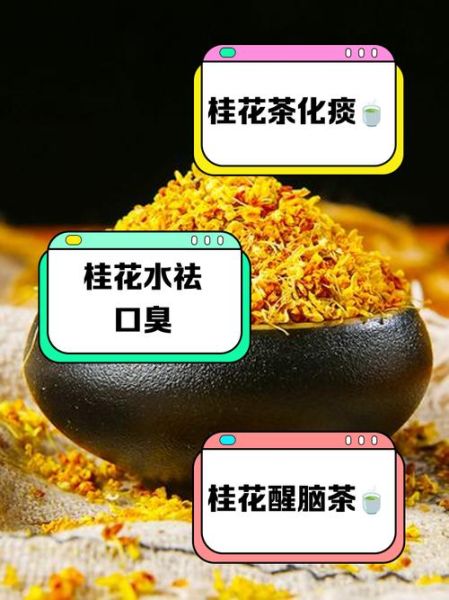 桂花泡水喝有什么好处_长期喝会不会上火-第1张图片-山城妙识