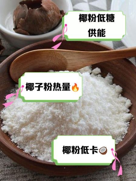 椰子粉会发胖吗_椰子粉热量高吗-第1张图片-山城妙识