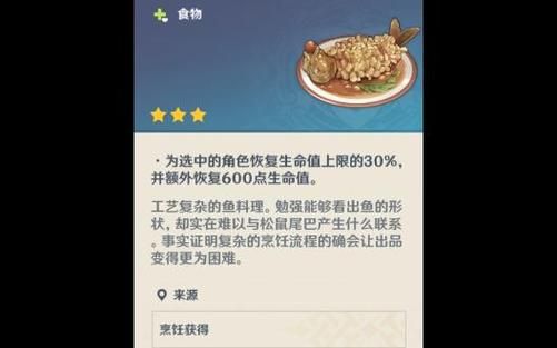 松鼠鱼原神怎么做_松鼠鱼原神食谱在哪-第1张图片-山城妙识