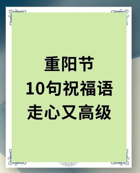九九重阳节祝福语有哪些_重阳节最美句子怎么写-第2张图片-山城妙识