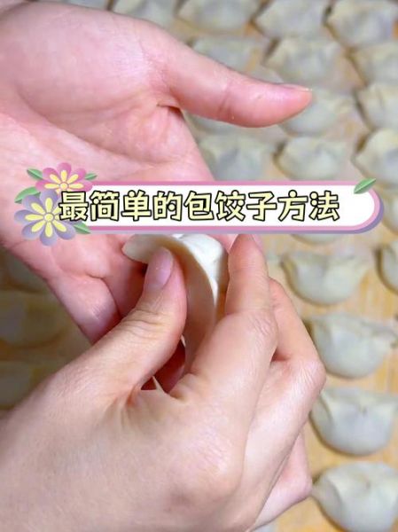 包饺子怎么包才好看_10种经典包法图解-第3张图片-山城妙识 包饺子怎么包才好看_10种经典包法图解-第3张图片-山城妙识
