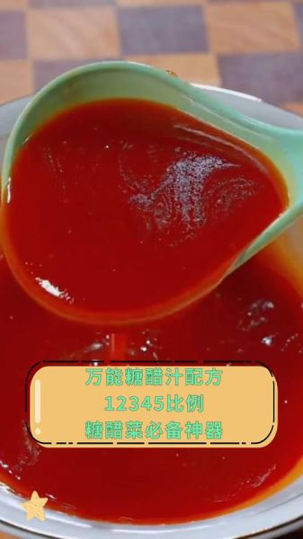 万能糖醋汁12345怎么调_万能糖醋汁12345比例是多少-第2张图片-山城妙识