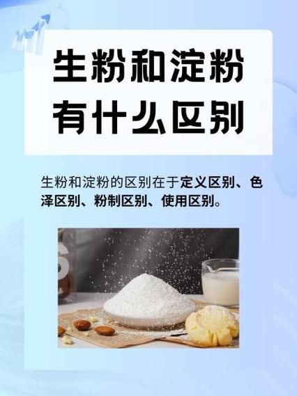 生粉和淀粉有什么区别_生粉可以代替淀粉吗-第3张图片-山城妙识
