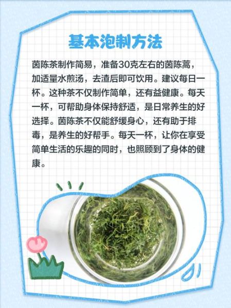 茵陈茶的功效与作用_茵陈茶怎么喝才正确-第1张图片-山城妙识