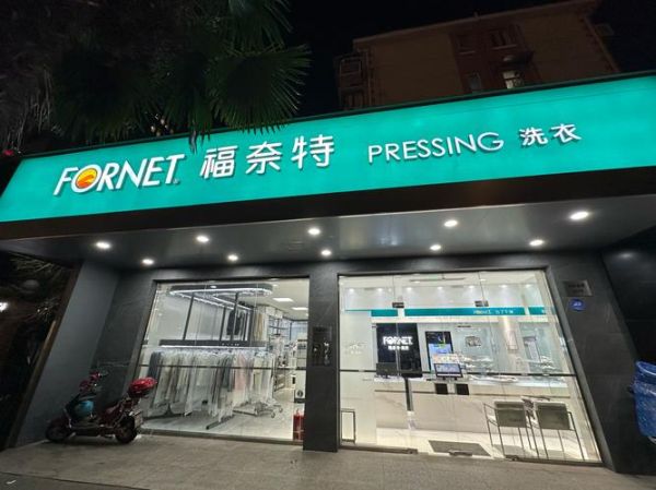 福奈特干洗店加盟多少钱_福奈特干洗店加盟条件-第1张图片-山城妙识 福奈特干洗店加盟多少钱_福奈特干洗店加盟条件-第1张图片-山城妙识