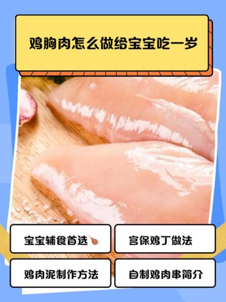 鸡胸肉怎么做给宝宝吃_儿童鸡胸肉做法大全-第1张图片-山城妙识