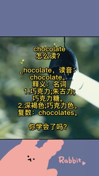 巧克力英文翻译_chocolate怎么读-第1张图片-山城妙识