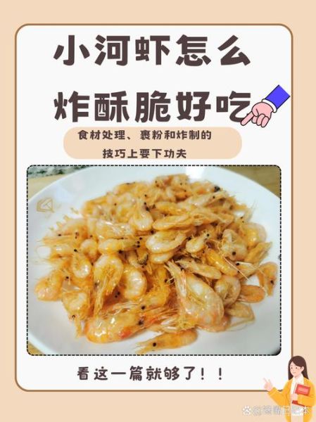 炸河虾怎么做酥脆_炸河虾要不要去虾线-第2张图片-山城妙识