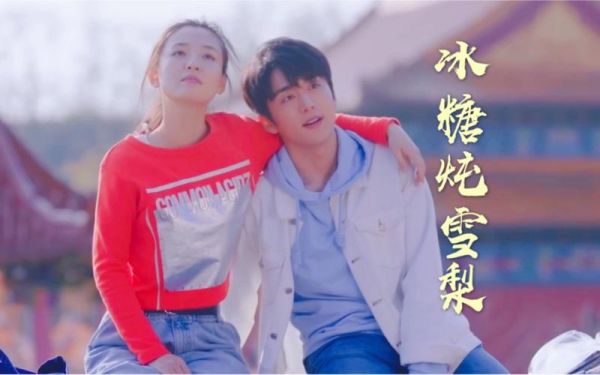 冰糖炖雪梨免费完整版在哪看_冰糖炖雪梨全集在线观看方法-第2张图片-山城妙识